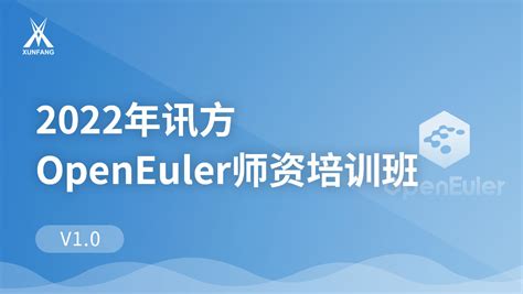 2022年讯方openeuler师资培训班
