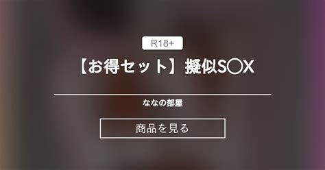 【お得セット】擬似s X ななの部屋 なな の商品｜ファンティア[fantia]