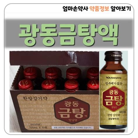 광동금탕액 한방감기약 몸살 발열 두통 광동금탕 효능 복용법 주의사항 네이버 블로그