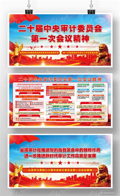 二十届中央审计委员会第一次会议精神宣传栏图片下载 红动中国