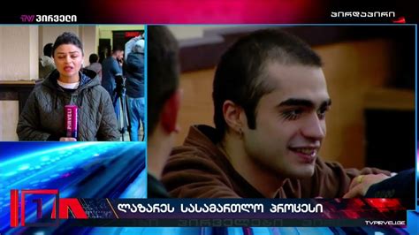 საქალაქო სასამართლოში ლაზარე გრიგორიადისის პროცესი იწყება Youtube