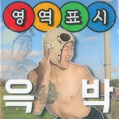 최고다윽박 Topic Youtube