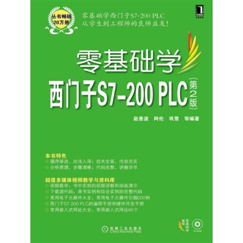 零基础学西门子s7 200 Plc（第2版） 百度百科