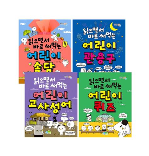 밀크북 읽으면서 바로 써먹는 어린이 속담 고사성어 관용구 퀴즈 세트 전4권 티몬