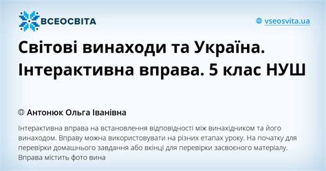 Світові винаходи та Україна Інтерактивна вправа 5 клас НУШ Інтерактивні матеріали Історія