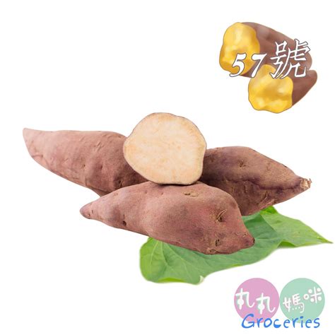 台農57號 地瓜丸媽咪鮮雜屋超取最多7斤喔 黃地瓜 地瓜 蝦皮購物