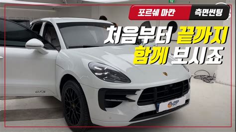 포르쉐 마칸 측면 썬팅 처음부터 끝까지 조용히 관찰하기 썬팅 Asmr 글라스틴트 자동차썬팅 썬팅 Youtube
