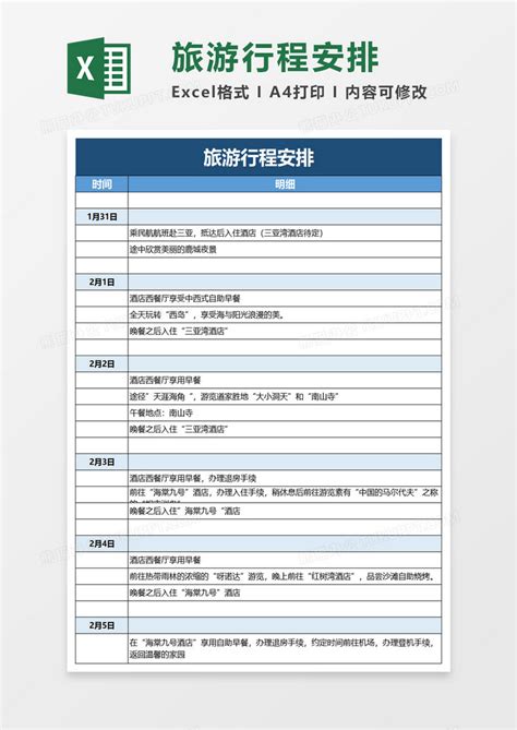旅游行程安排excel模板下载excel图客巴巴