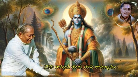293 రాముని యొక్క రూప లావణ్యము పతంజలి యోగ సూత్రములు Master E K Youtube