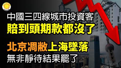 中國三四線城市 投資客賠到頭期款都沒了北京的凋敝與上海的墜落陸自研芯片遇挑戰又一家突然解散 員工爆料內幕又一顆深水炸彈中植集團自曝
