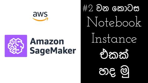 Aws Sagemaker Sinhala Tutorial 2 Create A Notebook Instance Youtube