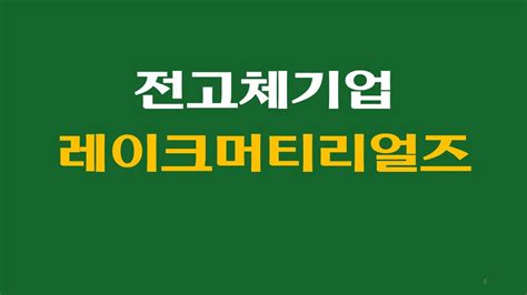 레이크머티리얼즈 23년 5월7일 제작 Youtube