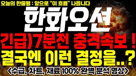 한화오션 주가전망 💥긴급💥7분전 충격 속보 결국엔 이런 결정을 1226 편집본 내용 정리🔥 한화오션목표가 한화오션주가 한화오션분석 Youtube