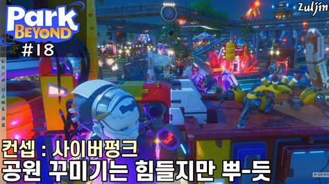 파크 비욘드 18 단순한 놀이공원 장사 운영 플레이는 이제 그만 본격적으로 컨셉 잡고 공원 꾸미기 On😁 컨셉이 없던 공원이 사이버펑크 테마 공원으로 바뀌는 2시간의