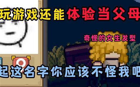 元气骑士前传玩游戏体验当父母给你起这种名字你不会生气吧 墨渊鸽鸽 墨渊鸽鸽 哔哩哔哩视频