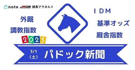 31（土分の「パドック新聞」をご覧いただけます｜jrdb 競馬アラカルト
