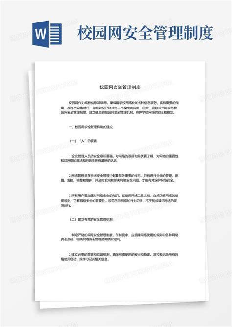 校园网安全管理制度Word模板下载 编号ldmjaomz 熊猫办公
