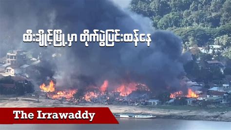 ထီးချိုင့်မြို့သိမ်းတိုက်ပွဲ ပြင်းထန်နေ Youtube