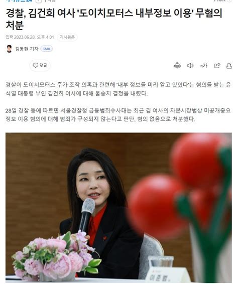 경찰 김건희 여사 도이치모터스 내부정보 이용 무혐의 처분 정치시사 에펨코리아