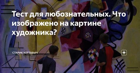 Тест для любознательных Что изображено на картине художника Старик Хоттабыч Дзен