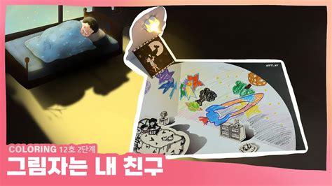 컬러링 12호 2단계 그림자는 내 친구 Youtube