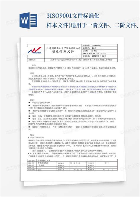3iso9001文件标准化样本文件适用于一阶文件、二阶文件、三阶文件word模板下载编号lvzowpxv熊猫办公