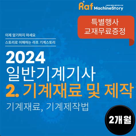 일반기계기사 2기계재료 및 제작 2개월 집중과정 일반기계기사 라프 기계스토리