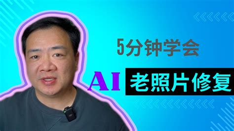 免费ai黑科技！一键修复模糊老照片，让回忆焕然一新！ Youtube