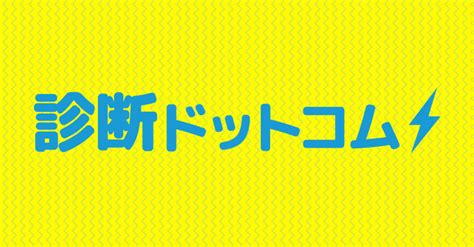 Blタグの人気診断 診断ドットコム