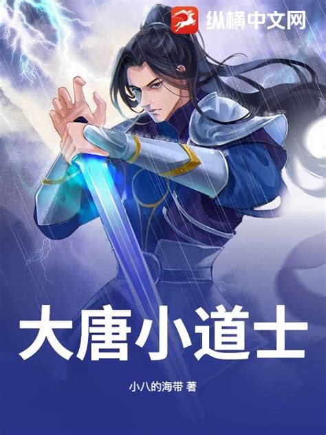 大唐小道士小八的海带最新章节全本在线阅读 纵横中文网官方正版