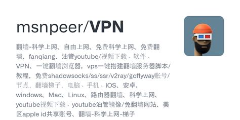 GitHub msnpeer VPN 翻墙 科学上网自由上网免费科学上网免费翻墙fanqiang油管youtube 视频下载软件VPN一键翻墙浏览器vps一键搭建翻墙