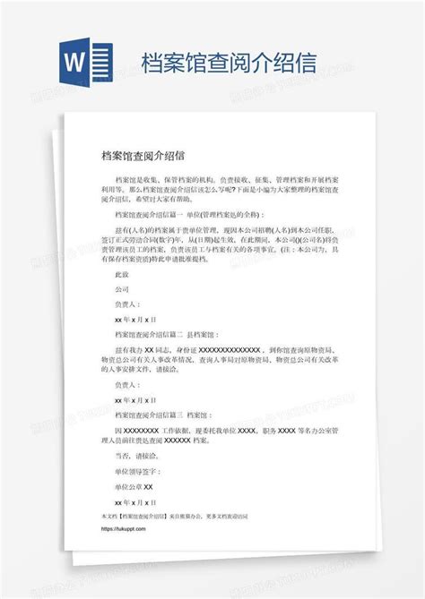 档案馆查阅介绍信Word模板下载 编号enpnaojm 熊猫办公