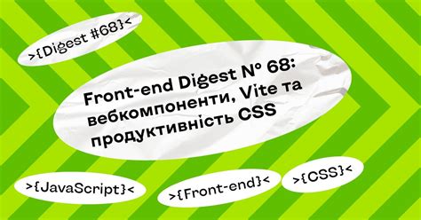 Front End Digest № 68 дебати про вебкомпоненти екосистема Vite та продуктивність Css Dou