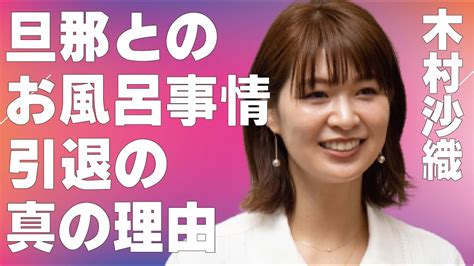 木村沙織と旦那・日高裕次郎との“お風呂事情”引退を決意した本当の理由に言葉を失うカフェを年内で閉める原因に驚きを隠せない Youtube