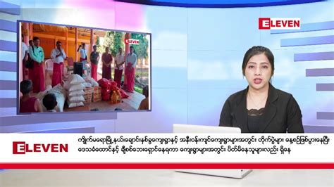 နိုဝင်ဘာ ၁၇ ရက်နေ့ညပိုင်းသတင်းအစီအစဉ် Youtube