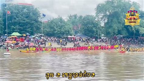 គូពិសេសទូកង «ឈើទាលសជ័យបារមីភ្នំបាណន់ប៉ះជាមួយ «បាត់ដំបងkcmមានជ័យបារមីភ្នំដូនមាយ Youtube