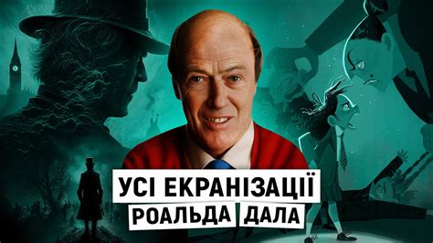 Усі фільми за книгами Роальда Дала Чарлі та шоколадна фабрика і