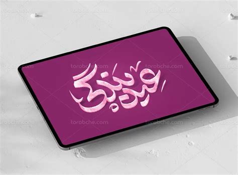 طرح تایپوگرافی عید بندگی گرافیک با طعم تربچه