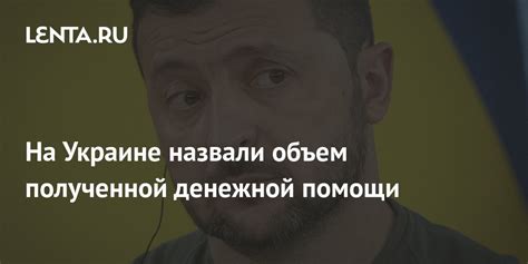 На Украине назвали объем полученной денежной помощи Украина Бывший СССР
