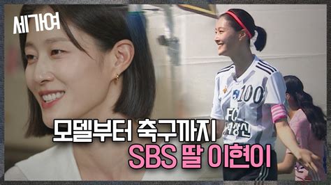 Sbs 세가여 숨겨진 Sbs딸 이현이 Youtube