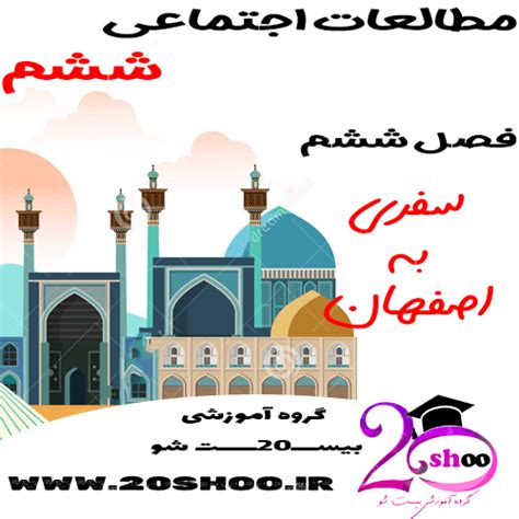 پاسخنامه سوالات تستی فصل ششم مطالعات اجتماعی ششم گروه آموزشی بیست شو