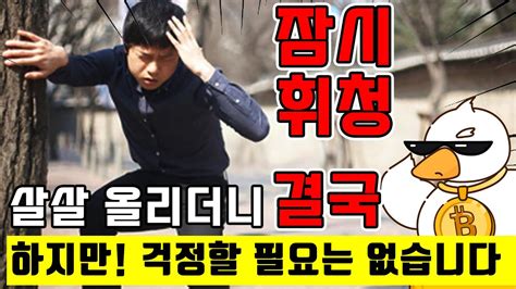 아직까지는 건강한 조정단계비트시황 Youtube