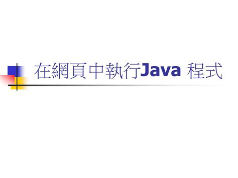 Ppt 在網頁中執行 Java 程式 Powerpoint Presentation Free Download Id3699796 Ppt 在網頁中執行 Java 程式 Powerpoint Presentation Free Download Id3699796
