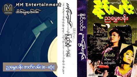 ဘဝသရုပ်ဖော် ညမွှေးပန်း ဇာတ်လမ်းကောင်း စ ဆုံး Youtube