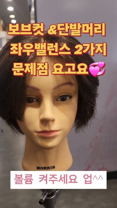보브컷 And단발머리 좌우밸런스 2가지 문제요로케 해결하세요 보브컷 단발머리 Bob 뷰티 스타일링 사모님머리 여자머리 여자머리추천 여자shorts