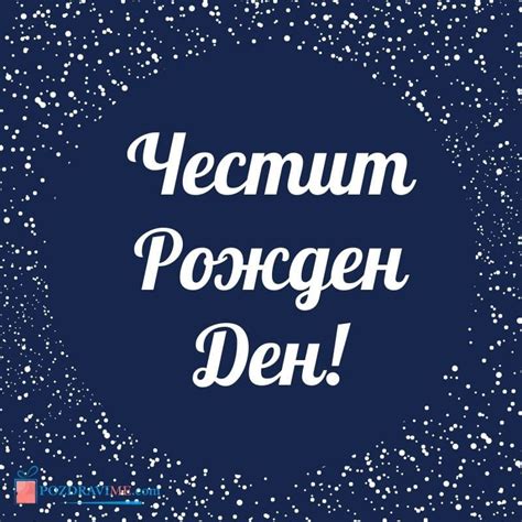 100 Пожелания за Рожден Ден