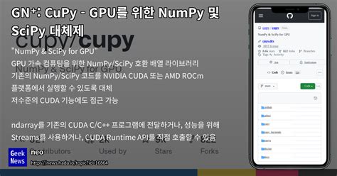 cupy gpu를 위한 numpy 및 scipy 대체제 geeknews