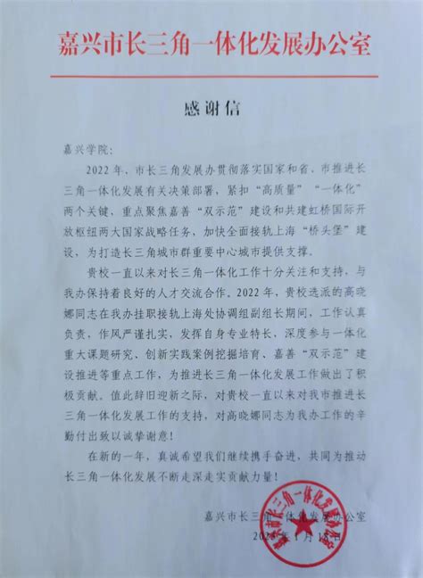我院高晓娜博士获挂职单位嘉兴市长三角一体化发展办公室表扬 嘉兴大学经济学院