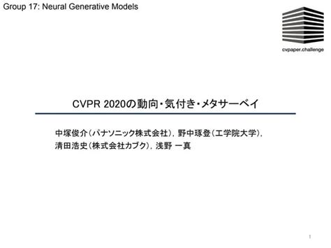 【cvpr 2020 メタサーベイ】neural Generative Models Ppt