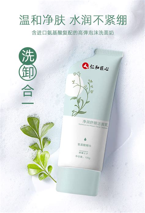 仁和匠心净润舒颜洁面乳 仁和聚和大健康